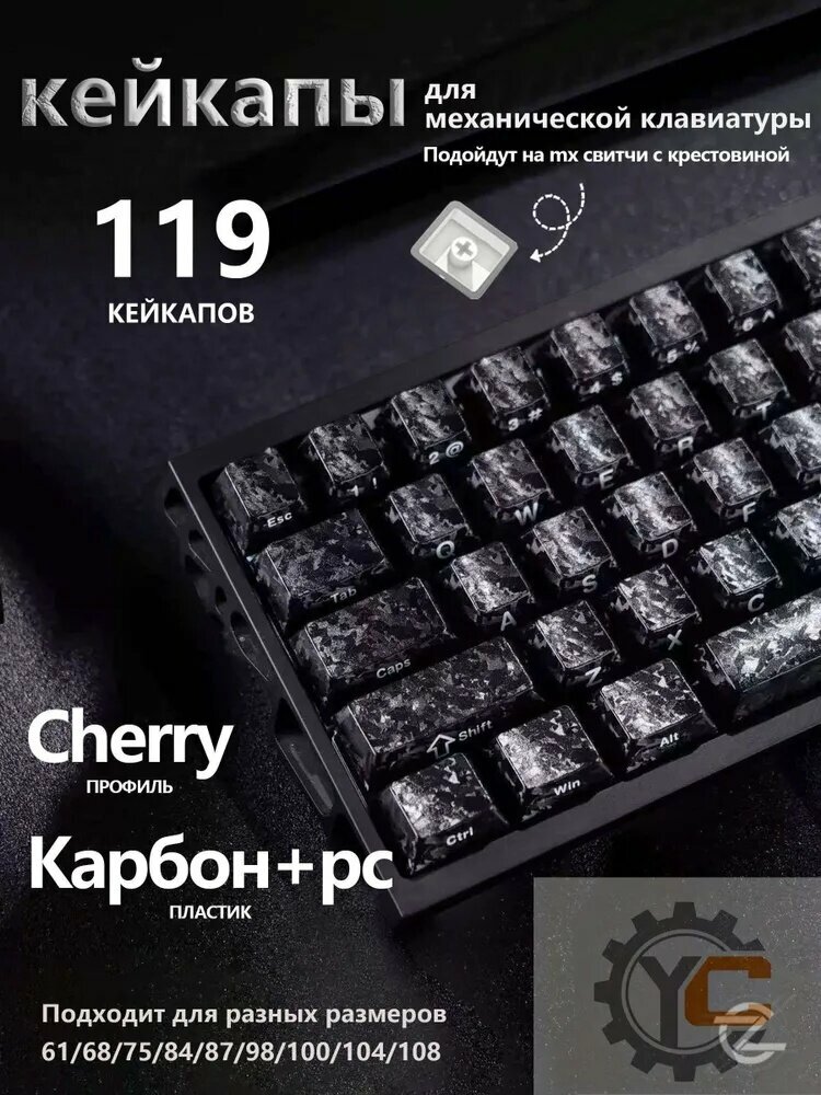 Кейкапы Углеродное волокно, профиль Cherry, гравировка сбоку, подсветка, совместимость 60%/75%/100%