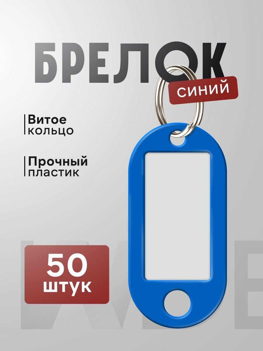 Бирка для ключей