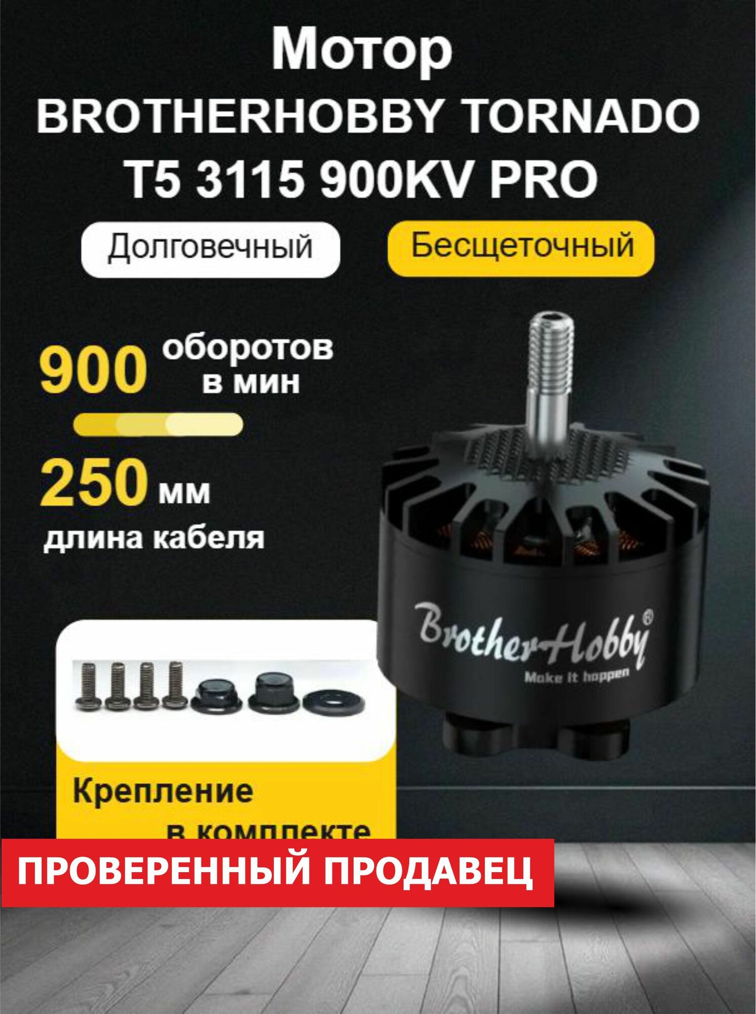 Безщеточный мотор Brotherhobby Tornado T5 3115 900KV PRO