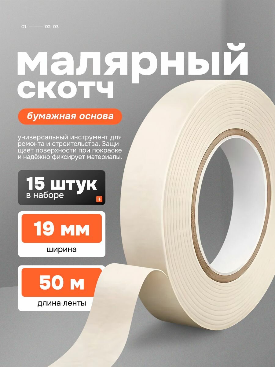 Клейкая лента малярная 19мм*50м 15 рул