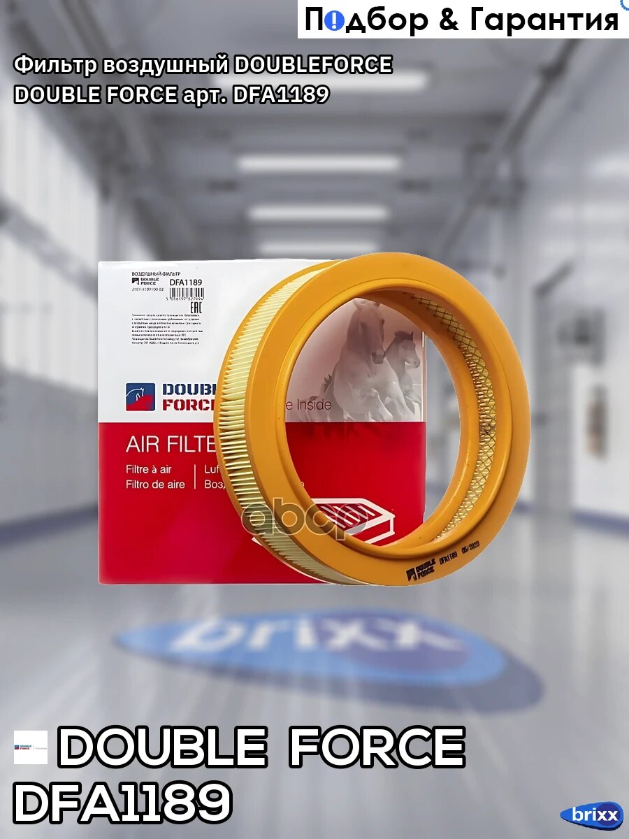 Фильтр воздушный DOUBLEFORCE DOUBLE FORCE арт. DFA1189