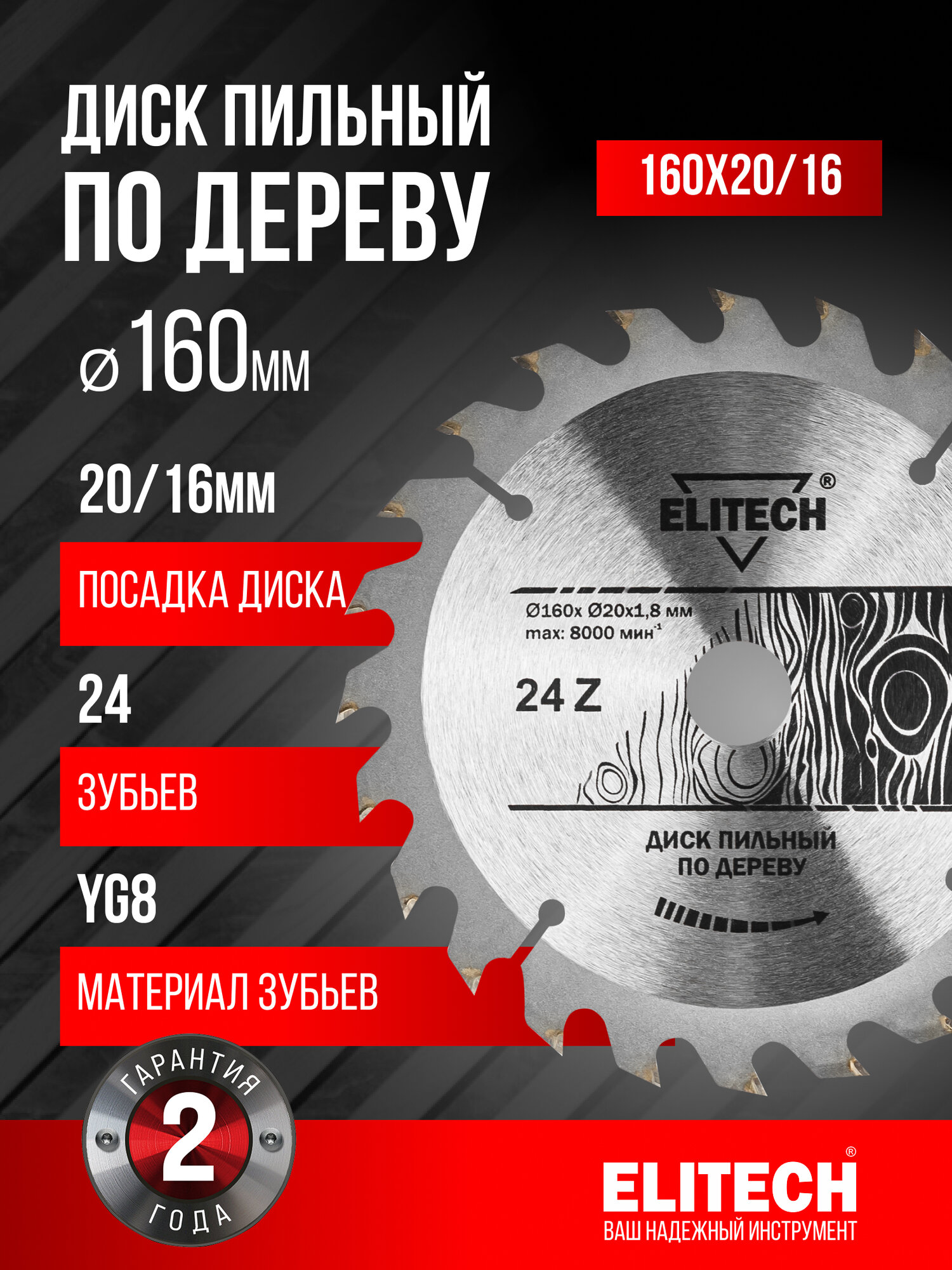 Пильный диск по дереву ELITECH 160х20/16x24T , твердосплавный