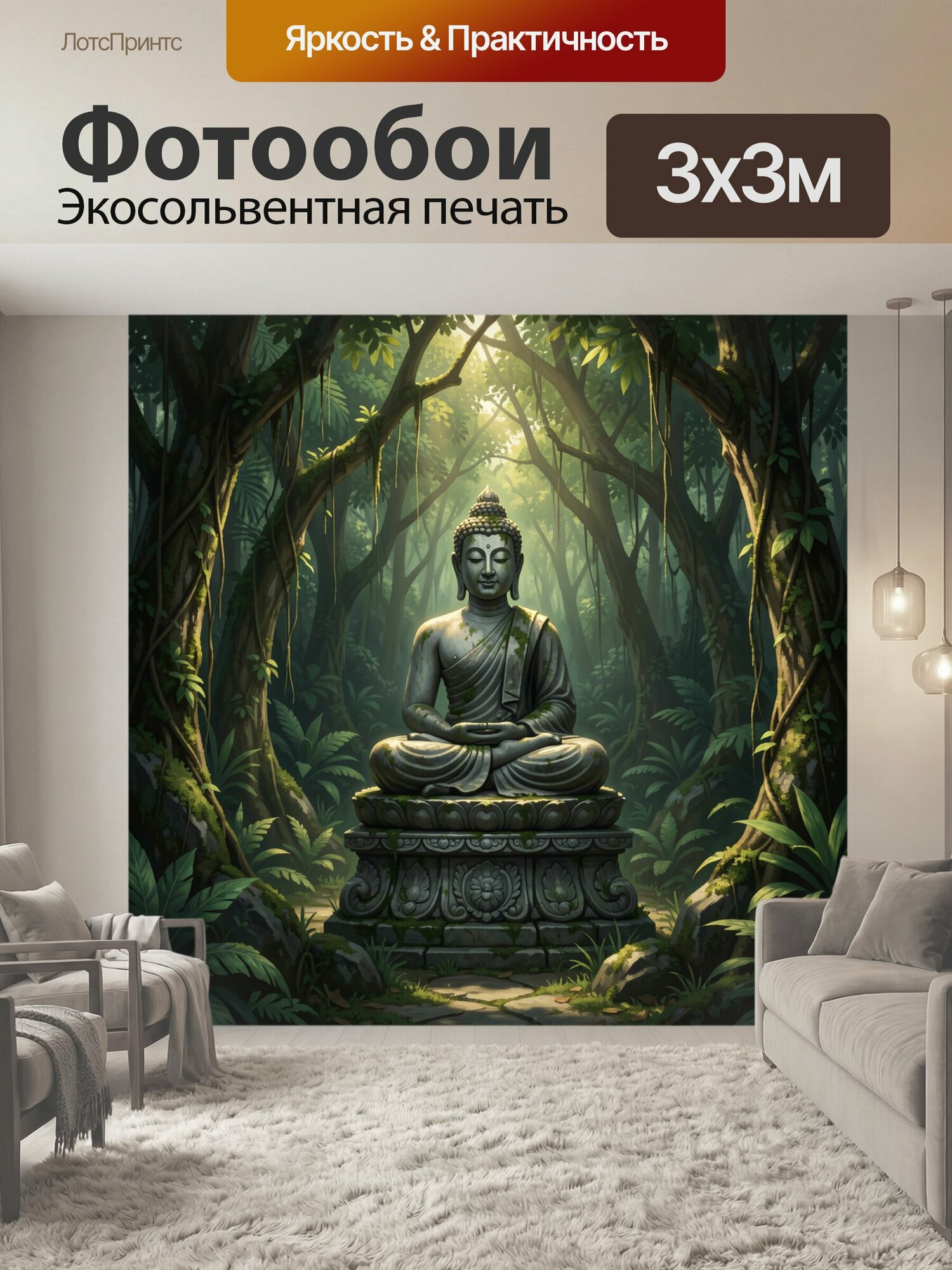Фотообои "Будда в тропическом лесу. Сидящая статуя в медитативной позе среди густых джунглей, солнечные лучи сквозь листву, мягкая зелёная." 300x300 см. экосольвентная печать