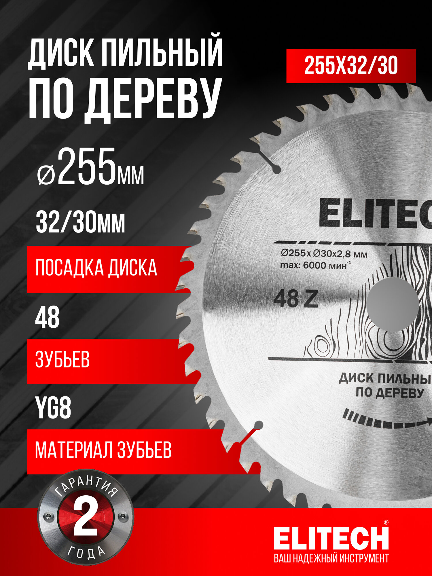 Пильный диск по дереву ELITECH 255х32/30x48T , твердосплавный