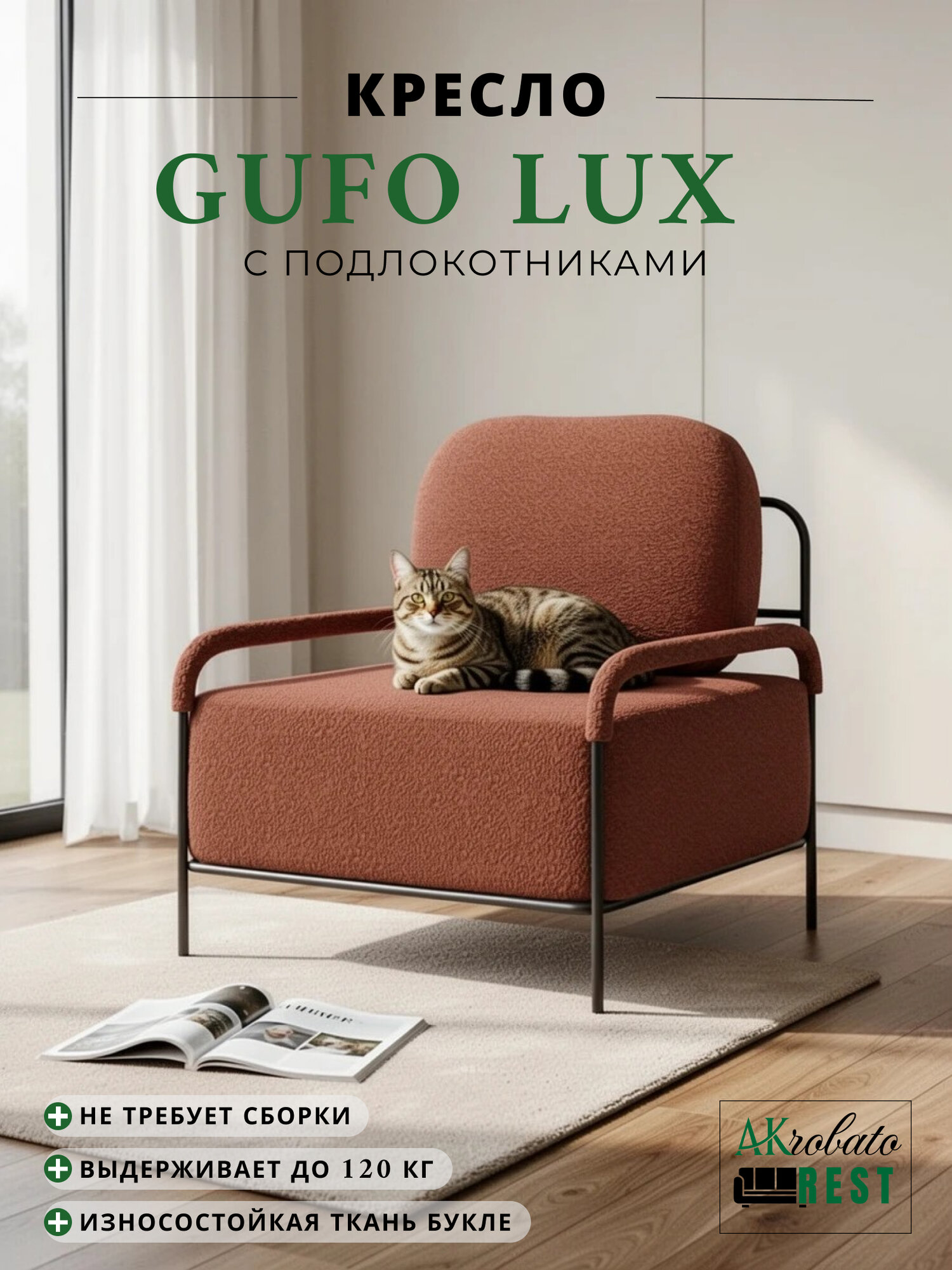 Кресло Novelti Gufo LUX Bravo Terra (67х72х65 см), букле, цвет терракотовый, с подлокотниками