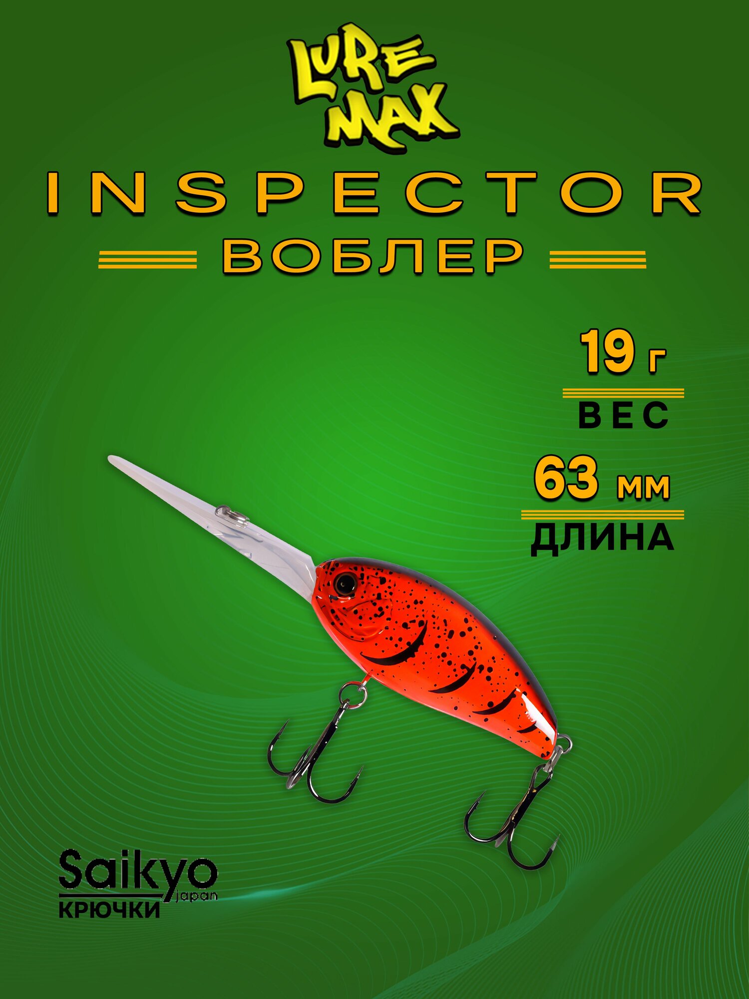 Воблеры для рыбалки LureMax INSPECTOR 63F DDR-204 19 г, воблер на щуку