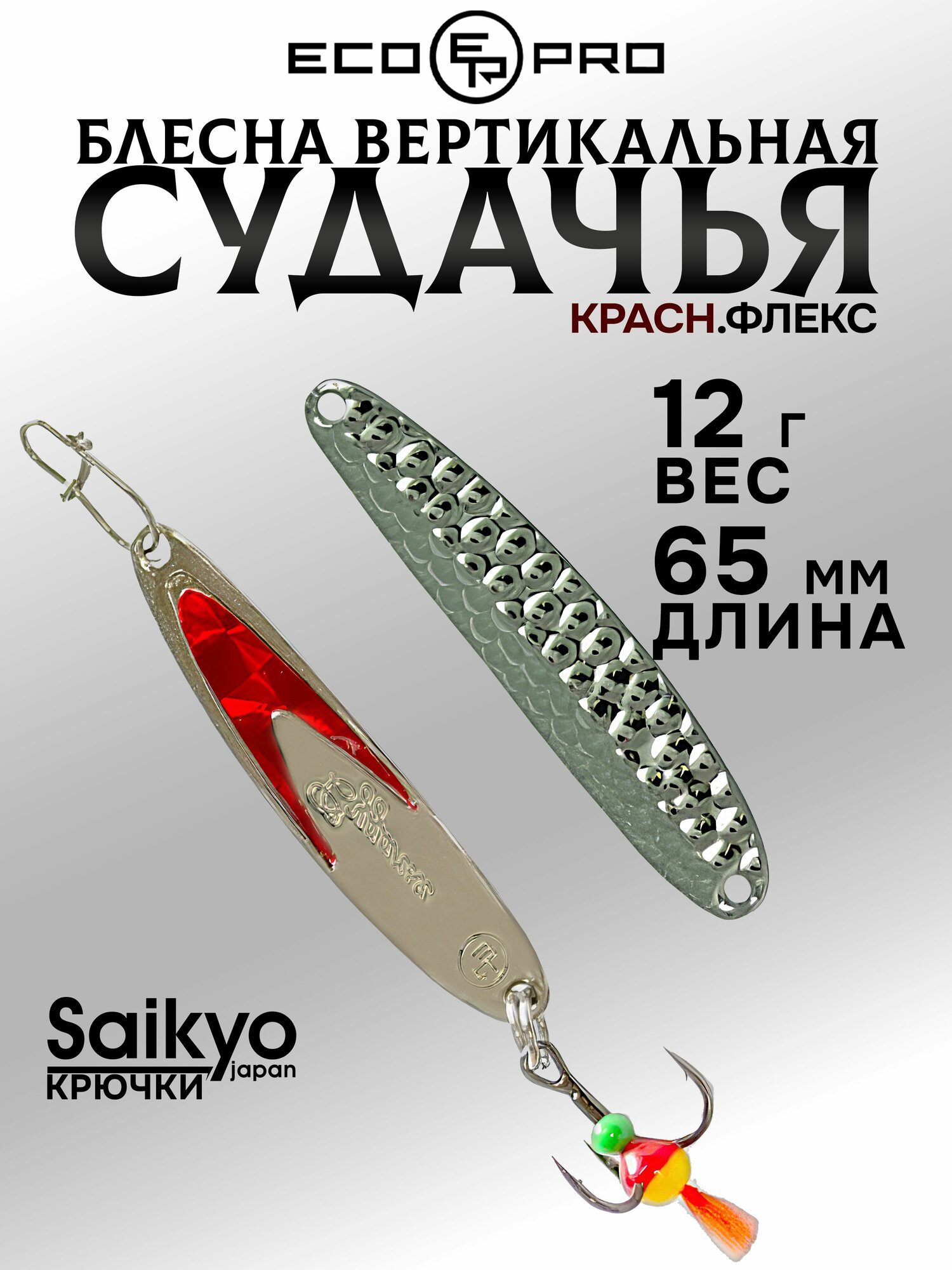 Блесна для рыбалки вертикальная ECOPRO Судачья красн. флекс, 65мм, 12г, SB/SRF, блесна зимняя