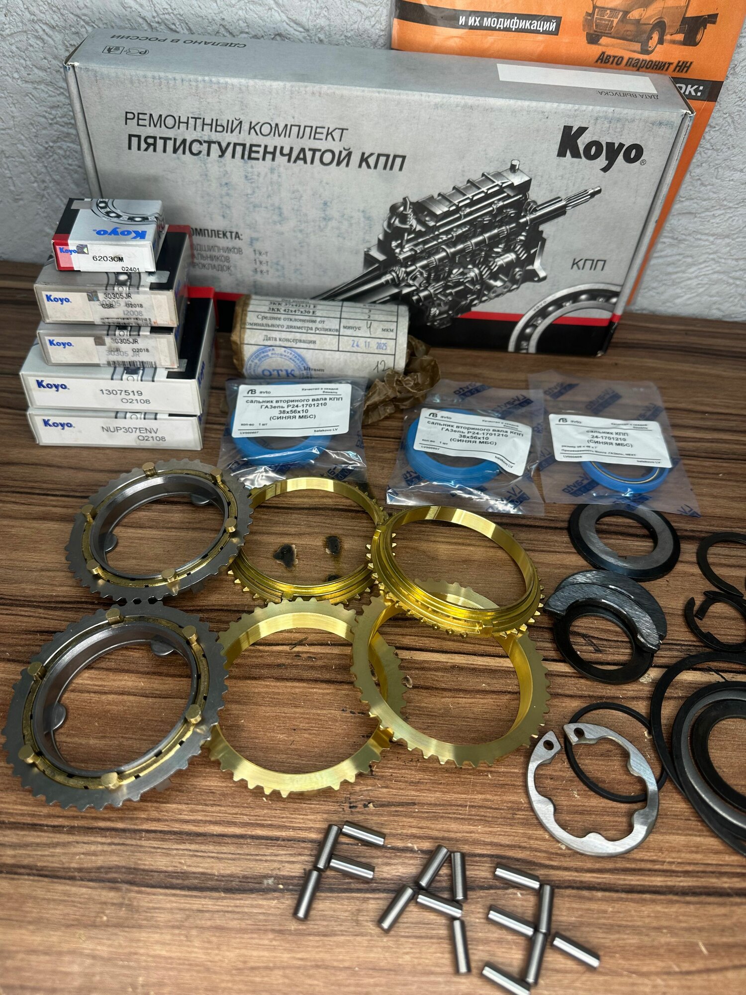 Ремкомплект кпп для а/м ГАЗель Бизнес, Соболь, ГАЗель NEXT (2х состовная КПП) KOYO (Польный. Шайбы+Синхронизатор)