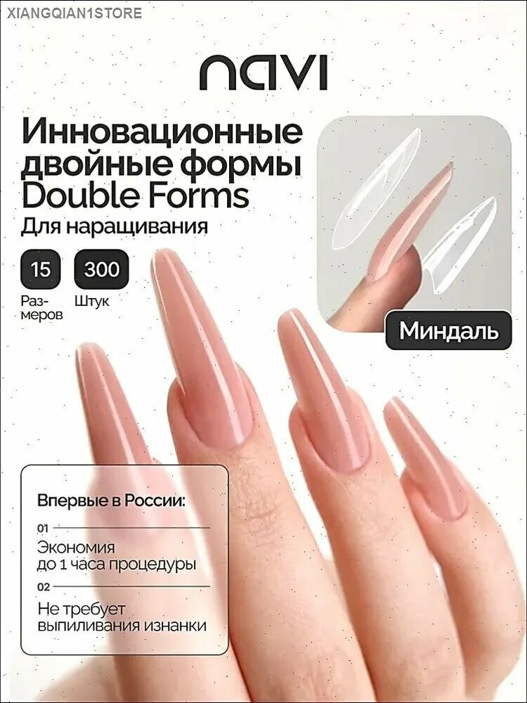 Двойные формы для наращивания DoubleForms миндаль, 300 шт