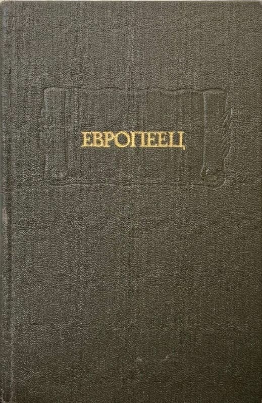 Европеец: Журнал И. В. Киреевского, 1832. Не указан. Наука. 1989. Твердый переплет. 536 стр