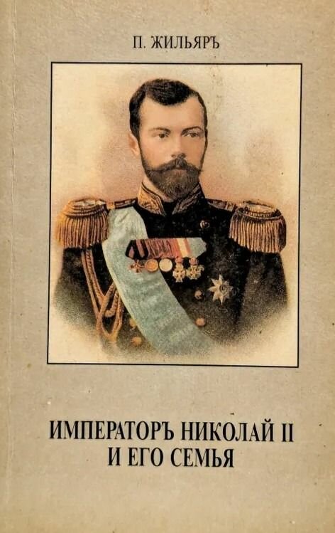 Император Николай II и его семья. Жильяр Пьер. Русь. 1991. Мягкая обложка. 246 стр