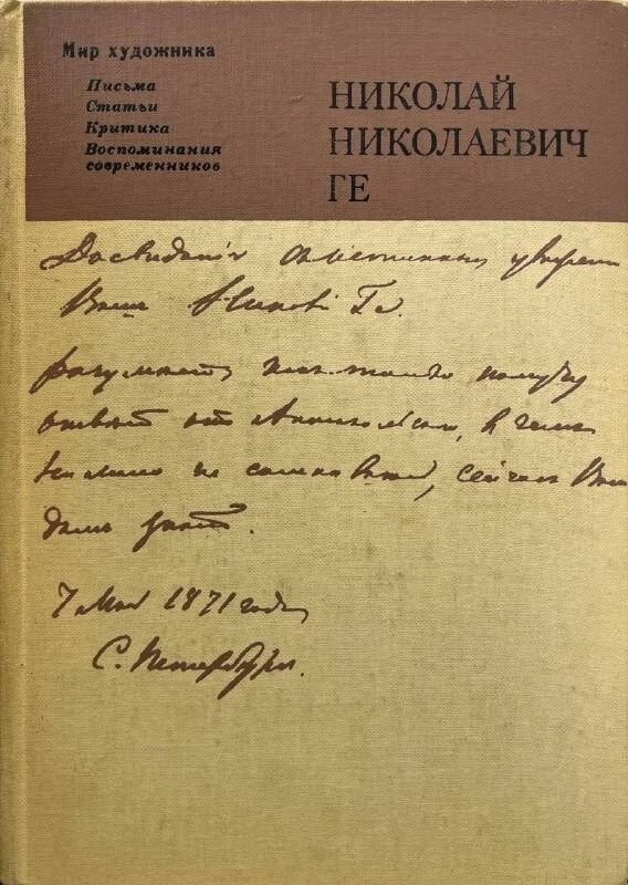 Николай Николаевич Ге. Письма. Статьи. Критика. Воспоминания современников. 1978. Твердый переплет. 399 стр