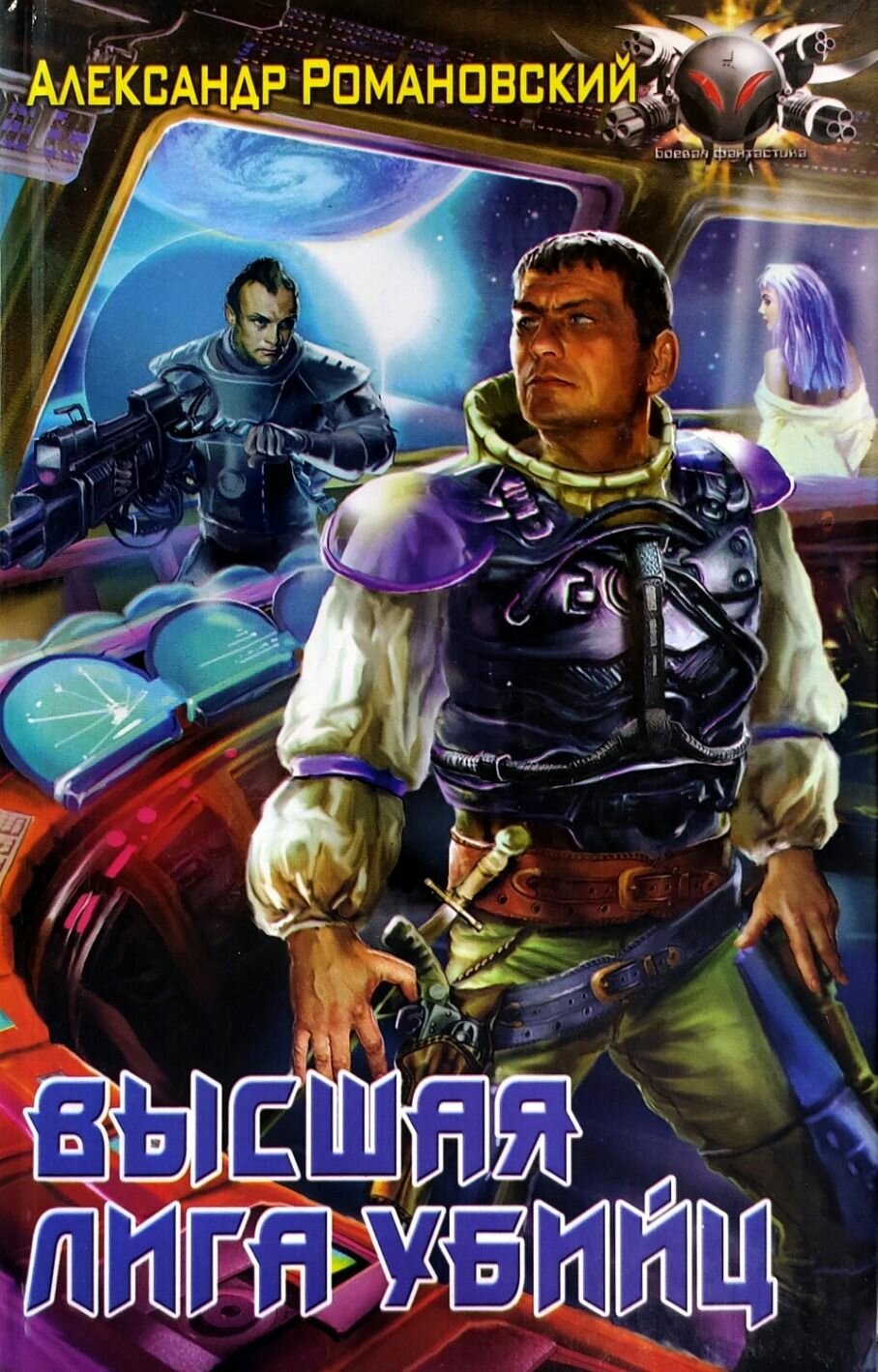 Высшая лига убийц. Романовский Александр. Ленинград. 2006. Твердый переплет. 448 стр