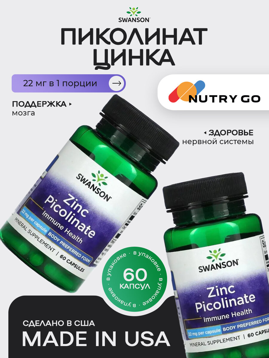 Пиколинат цинка 22мг Swanson Zinc Picolinate, 60 капсул / Поддержка зрения и иммунитета и обновления тканей