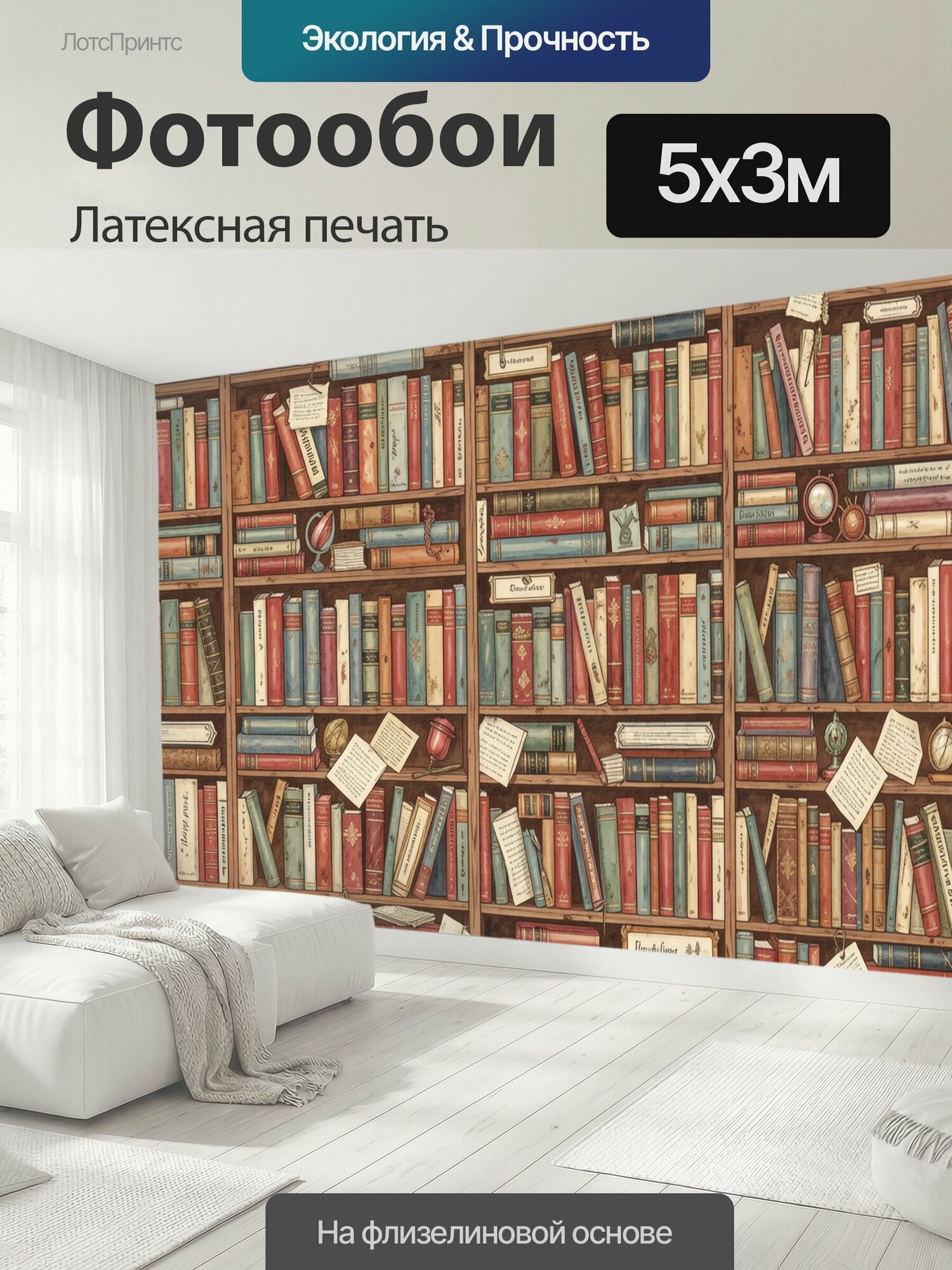 Фотообои моющиеся ударопрочные "Старинная библиотека с книгами. Уютный винтажный интерьер с плотными рядами старых томов, записками и книжными." 500x300 см. латексная печать