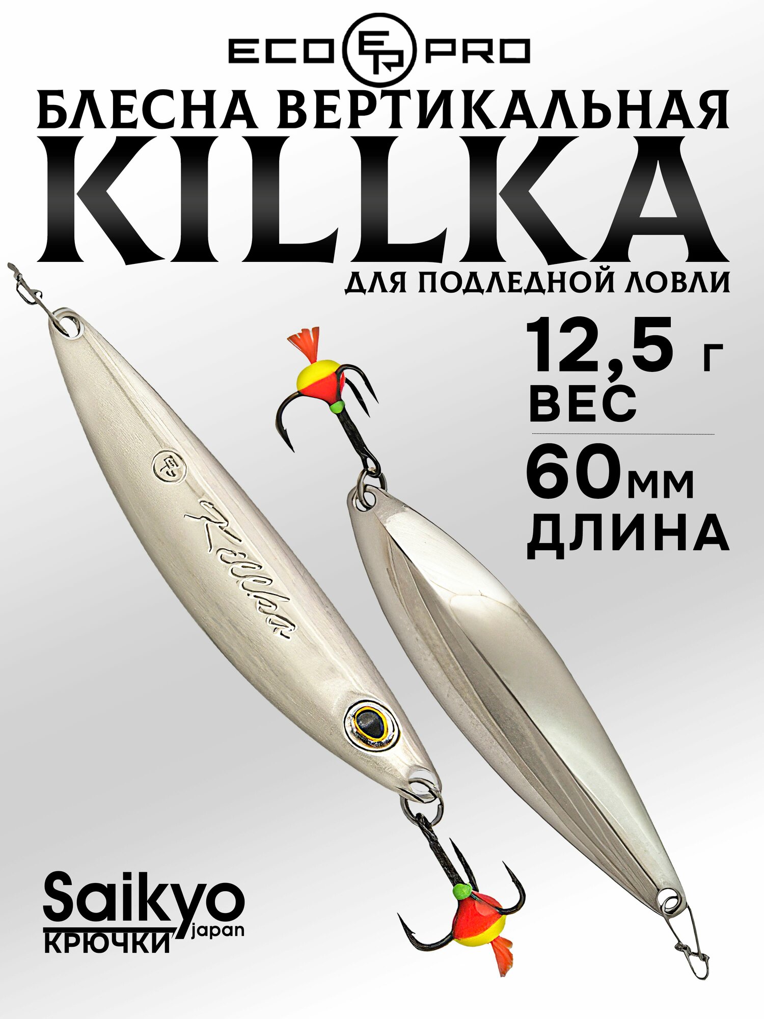 Блесна для рыбалки вертикальная ECOPRO Killka, 60мм, 12,5г, S, блесна зимняя