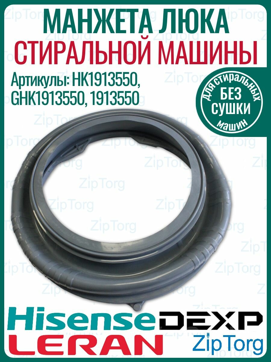 Манжета люка стиральной машины LERAN, GORENJE, HISENSE, DEXP HK1913550