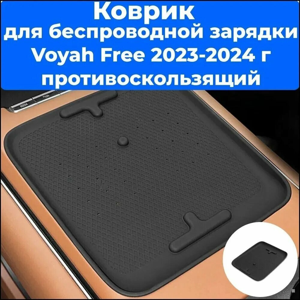 Коврик для беспроводной зарядки в автомобиль Voyah Free Рестайлинг - Антискользящий держатель с беспроводной зарядкой для телефона-.