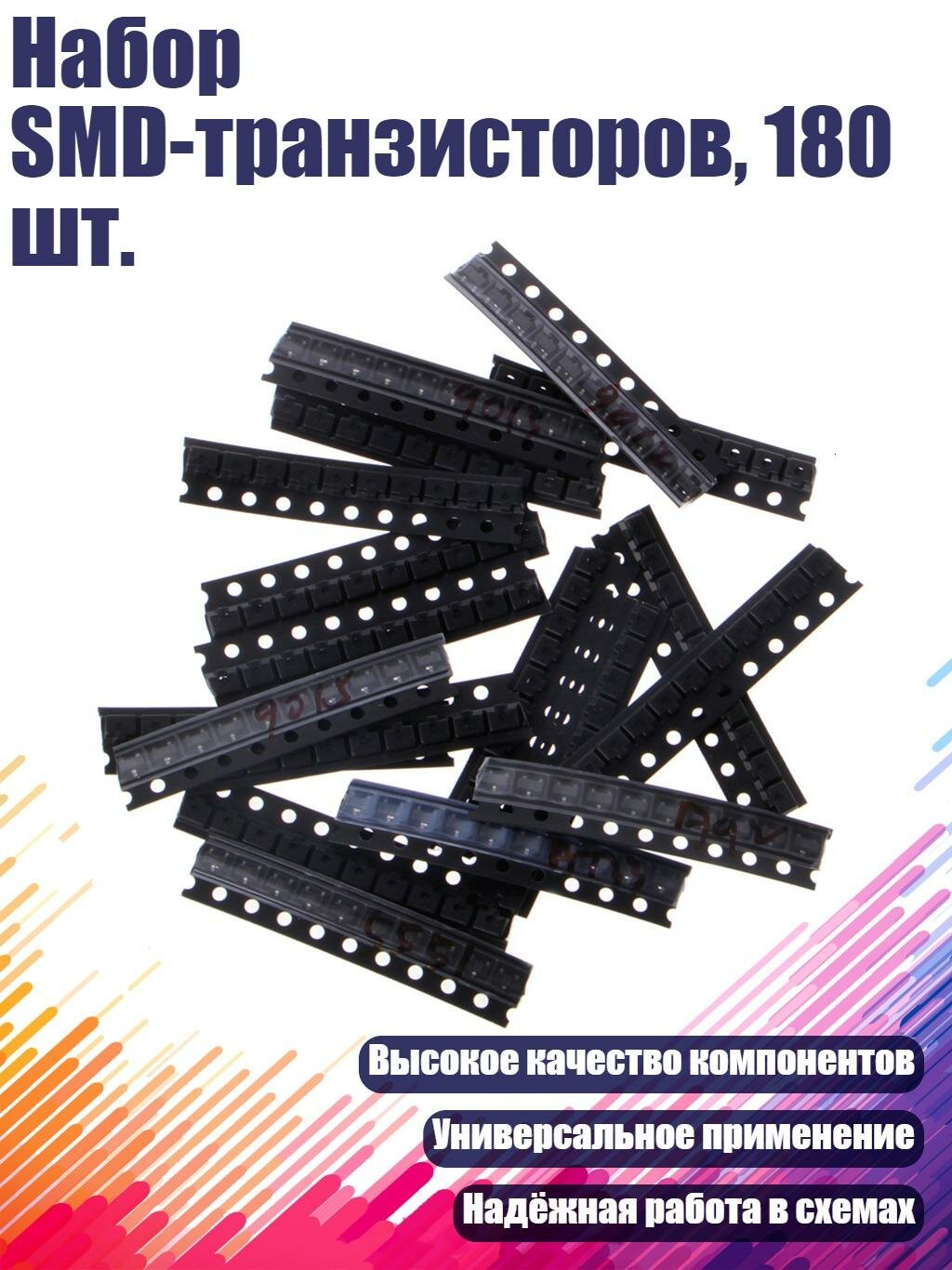 Набор SMD-транзисторов, 180 шт, Черный
