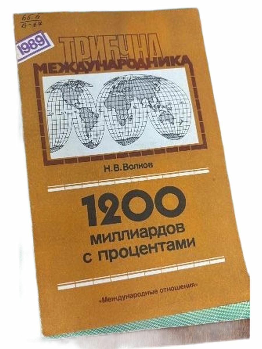 1200 миллиардов с процентами.