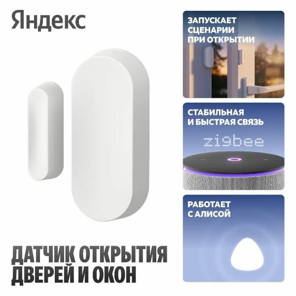 Датчики безопасности Яндекс открытия дверей и окон YNDX-00526