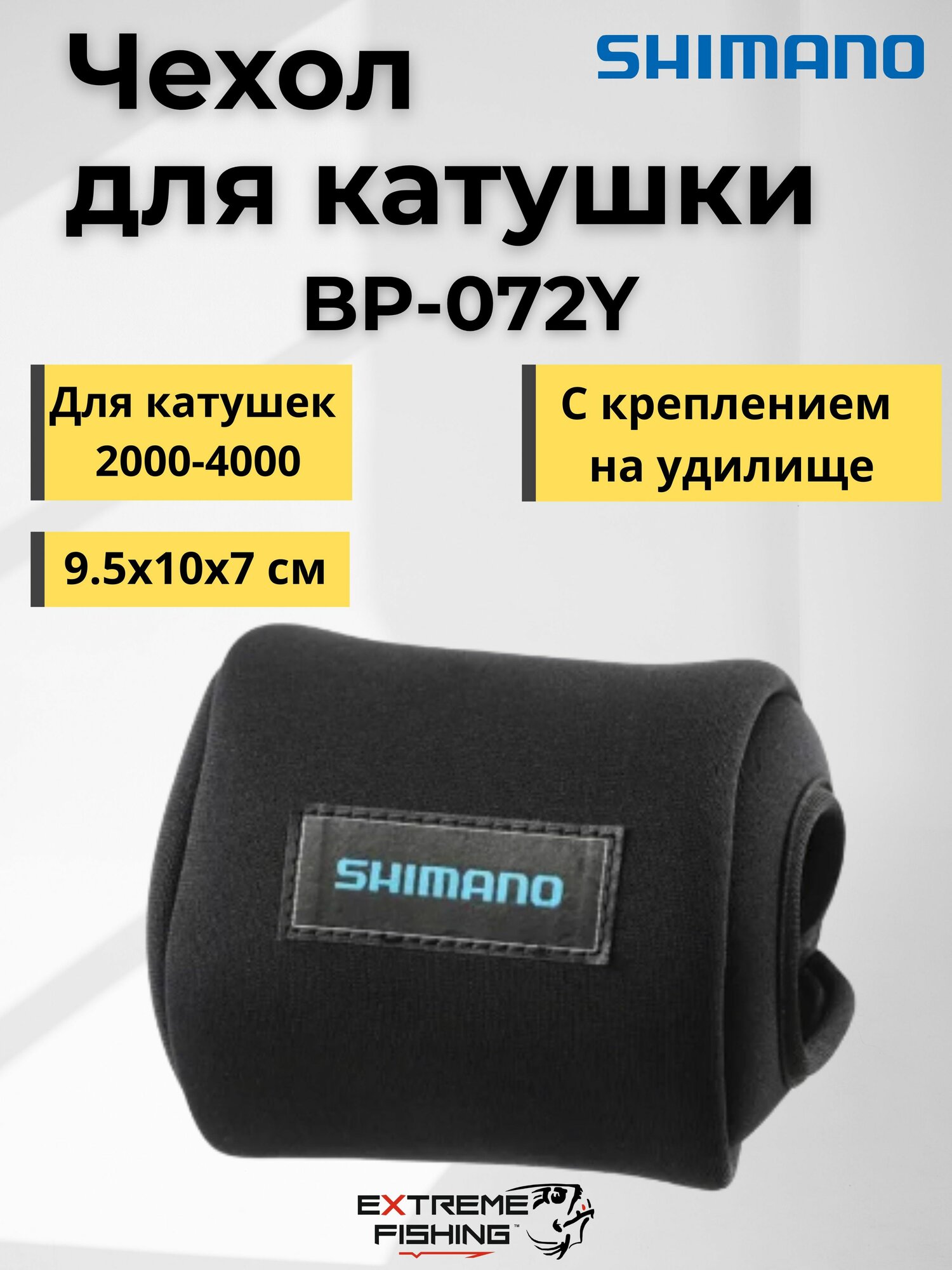 Чехол для мультипликатора Shimano BP-072Y, BK, L