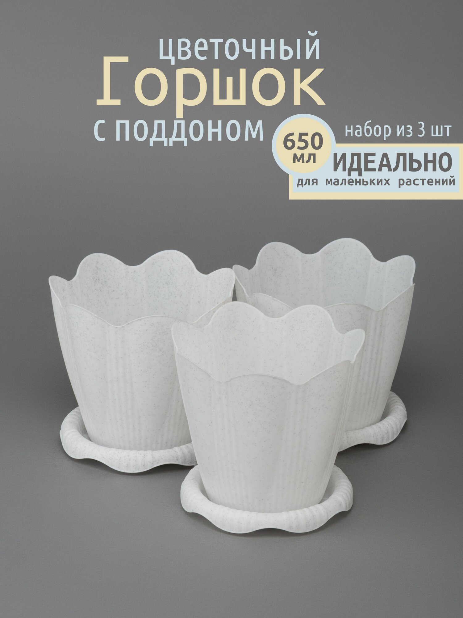 Цветочный горшок с поддоном "Эдельвейс" 0.65 л - 3 шт