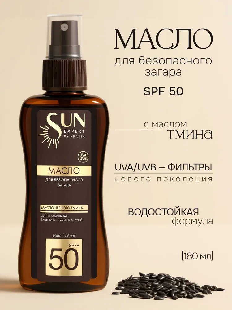 Масло - активатор для загара SPF 50 с черным тмином, SUN EXPERT, 180 мл
