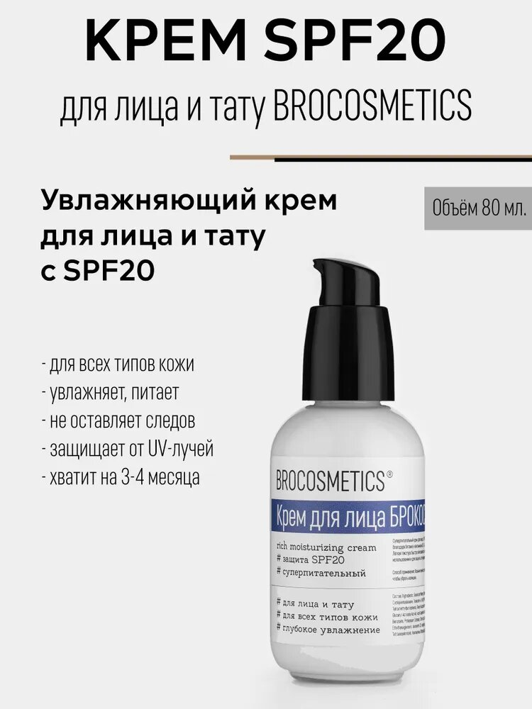 BROCOSMETICS Суперпитательный крем, для лица и тату, для всех типов кожи, глубокое увлажнение, SPF20, 80 мл