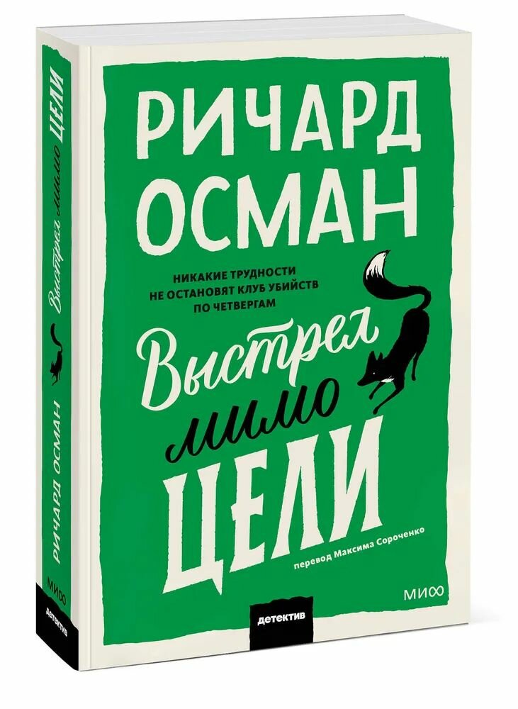 Выстрел мимо цели Осман Ричард Томас