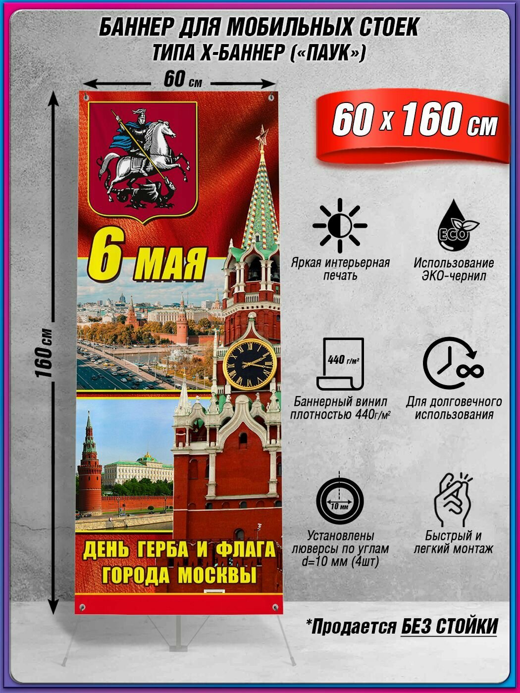 Баннер (фотозона) на 6 мая / Полотно на День герба и флага города Москвы для мобильного X-баннерного стенда Паук / 60x160 см.