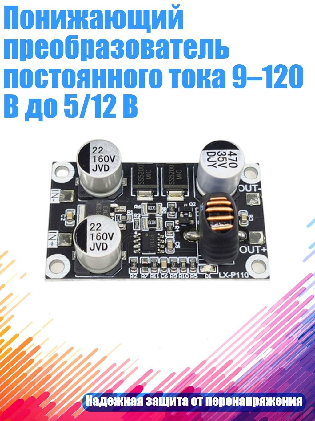 Понижающий преобразователь постоянного тока 9–120 В до 5/12 В, 12V 5A