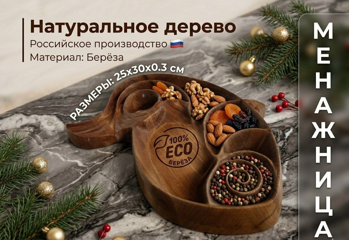 Менажница BearDwood "Рыба", фигурная, ручная работа, 28x23см, из массива березы