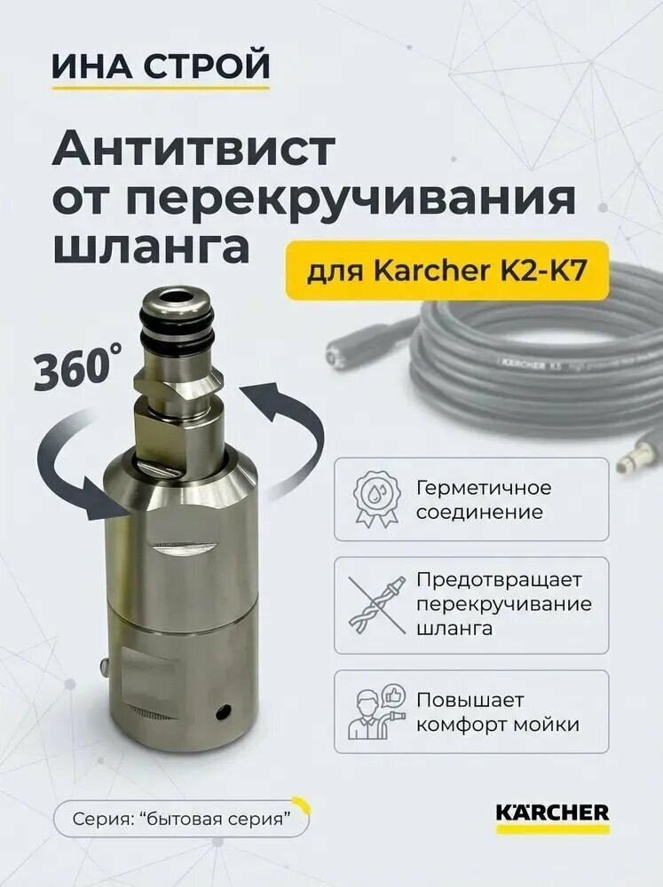 Адаптер-соединитель против скручивания для пистолета, anti twist karcher
