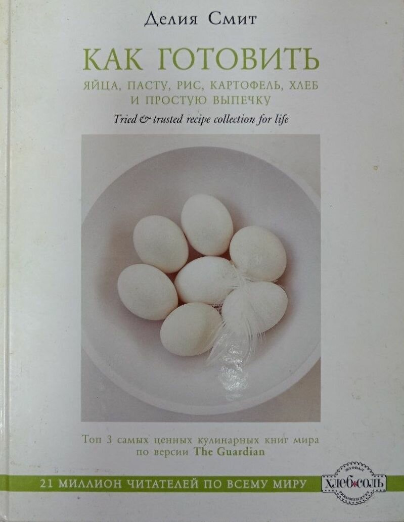 Как готовить яйца, пасту, рис, картофель, хлеб и простую выпечку. Смит Делия