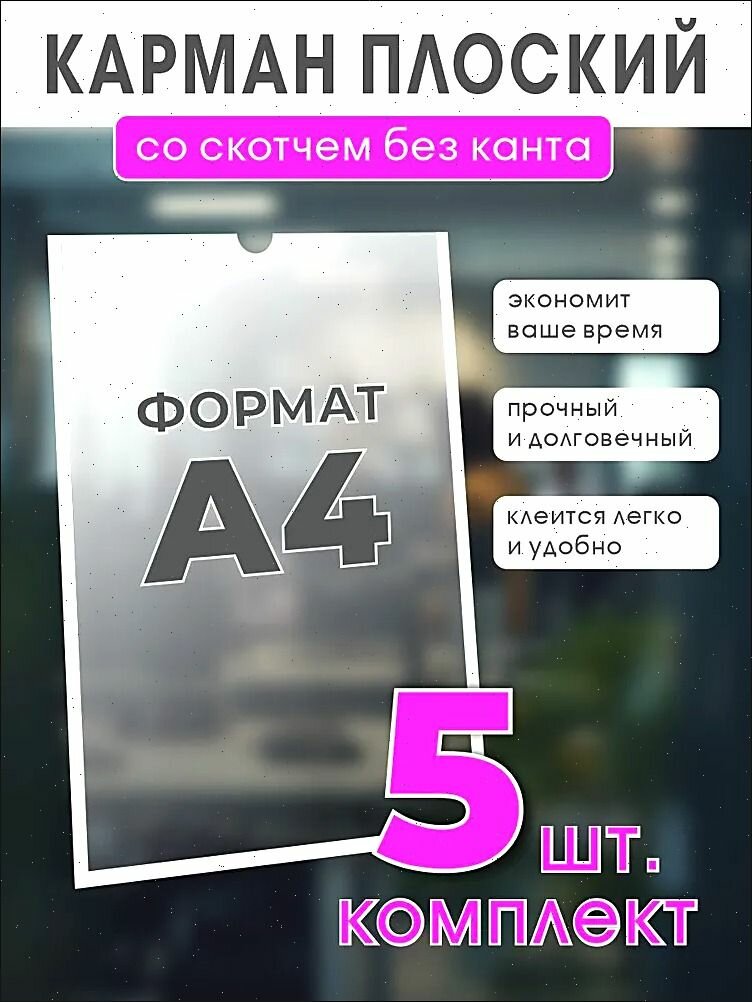 Карман А4 , для стенда , для информации ПЭТ 0,3мм 5шт
