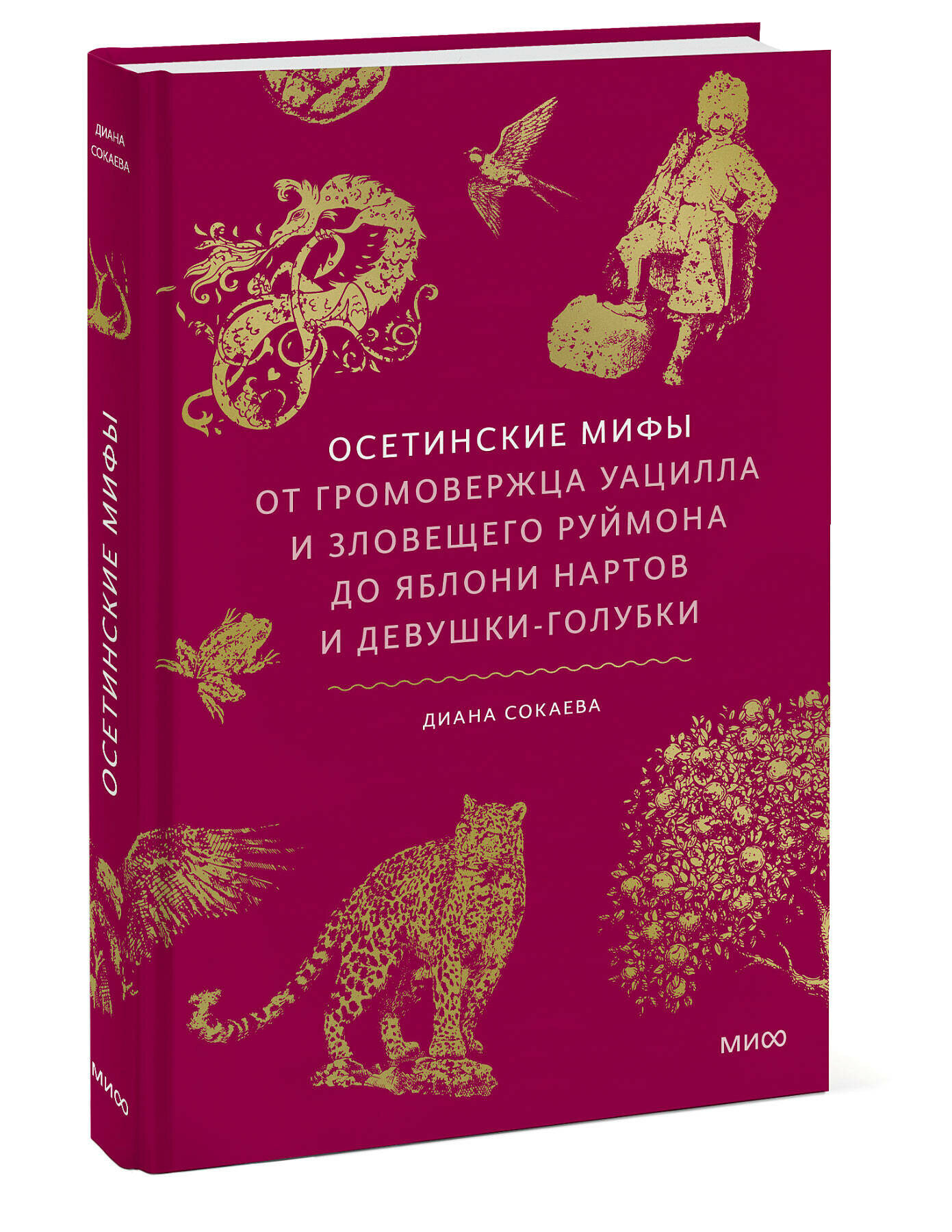 Осетинские мифы: От громовержца Уацилла и зловещего Руймона до яблони нартов и девушки-голубки