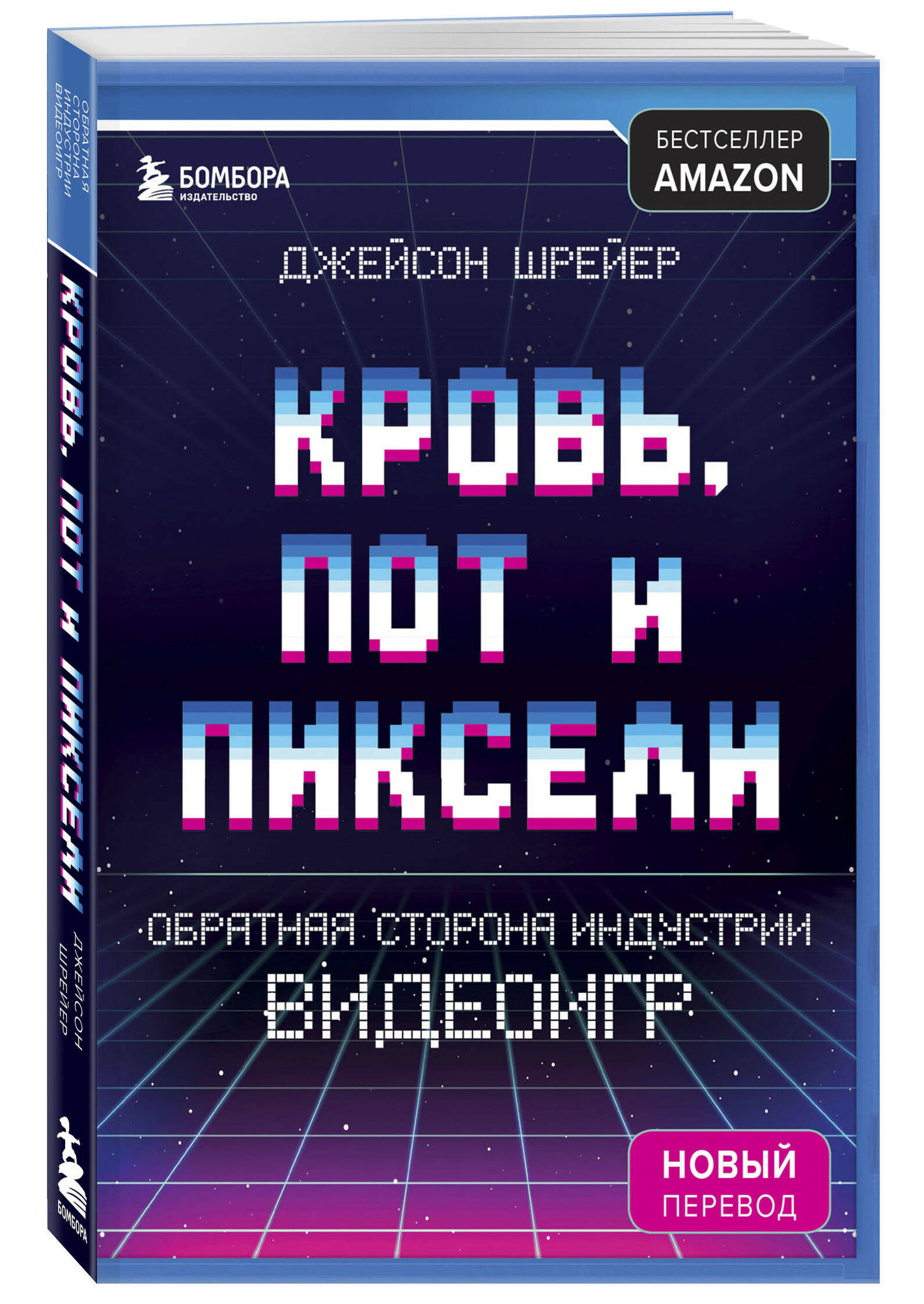 Кровь, пот и пиксели: Обратная сторона индустрии видеоигр (2-е издание)