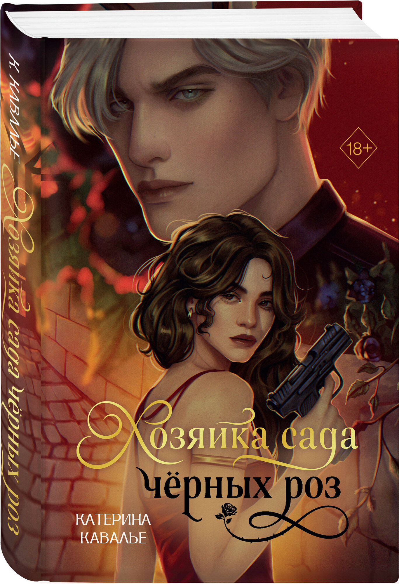 Хозяйка сада черных роз