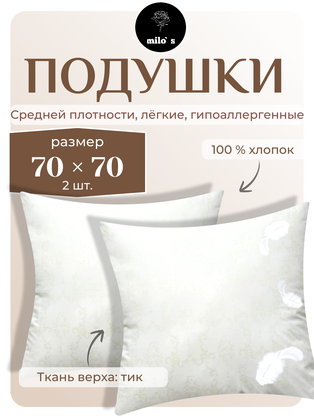 Подушки milo`s 70х70 2шт, силиконизированное волокно, 100% хлопок