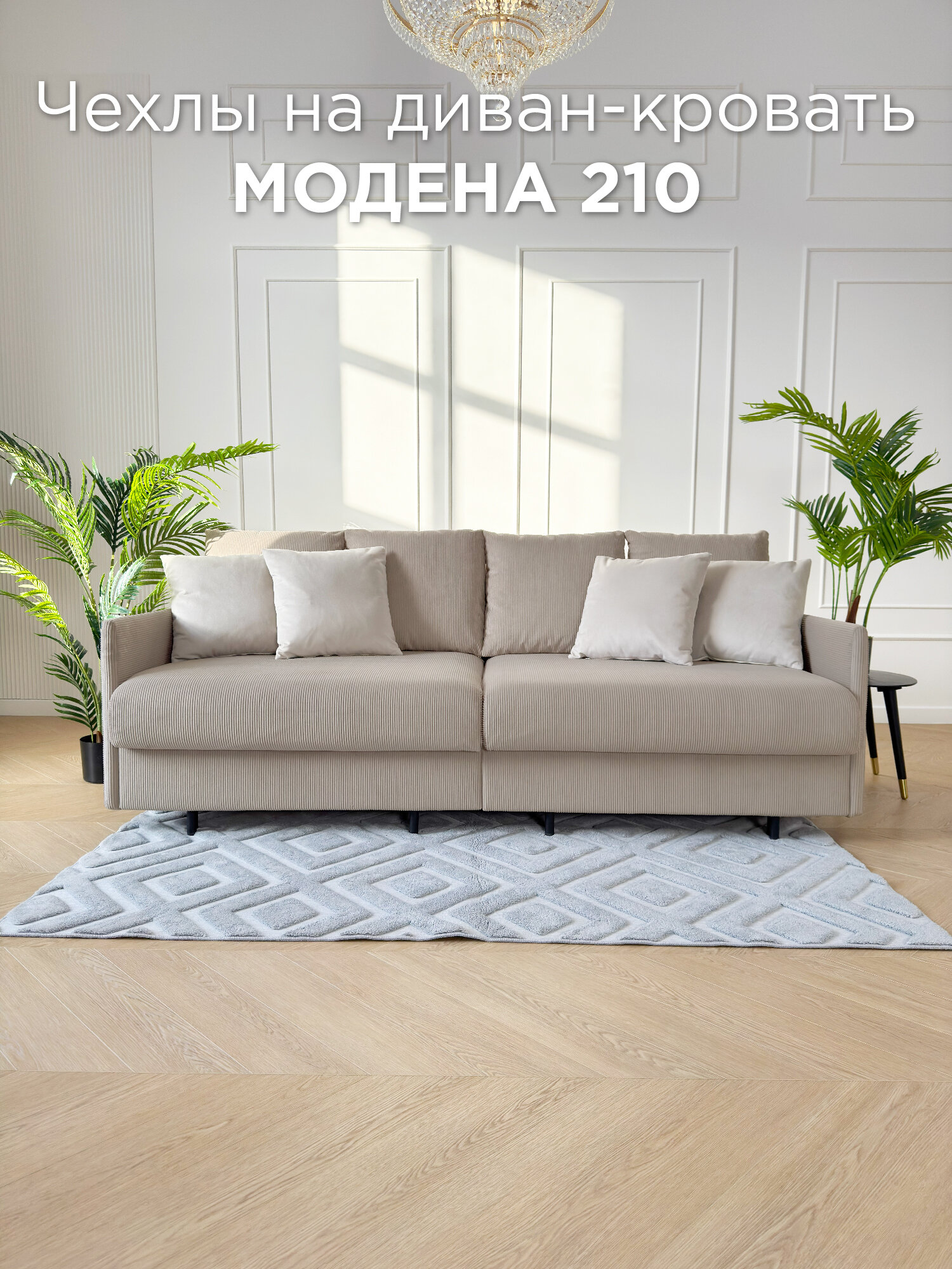 Чехол на диван-кровать Redsofa Модена 210 см Noodle 02.