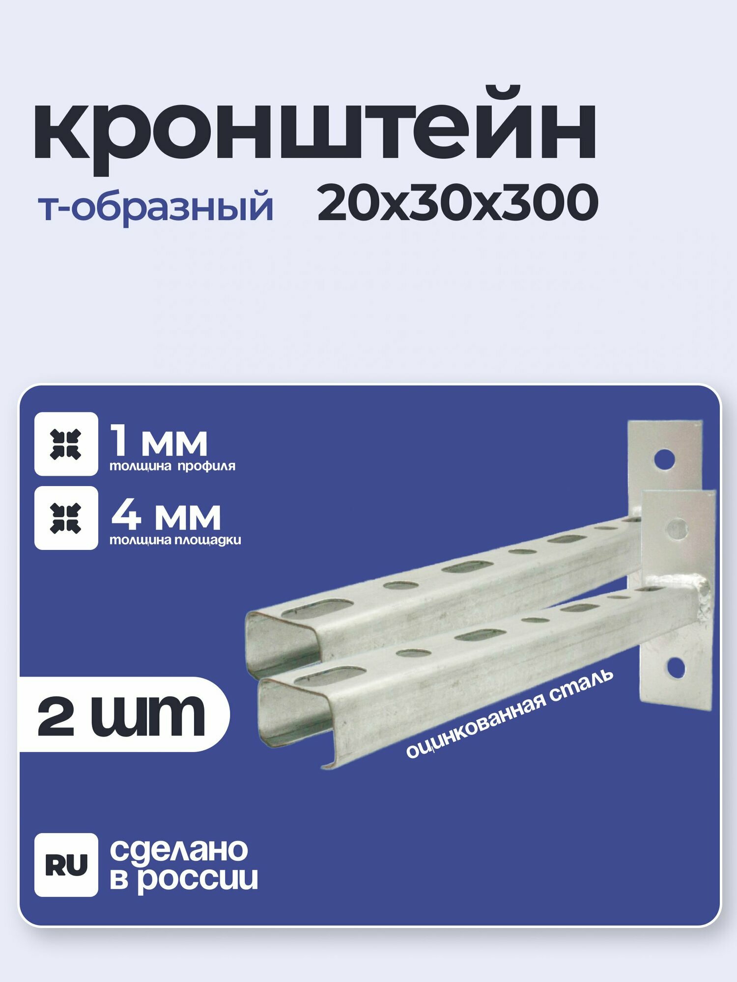 Кронштейн крепежный Т-образный 20х30х300 1 мм, 2 шт