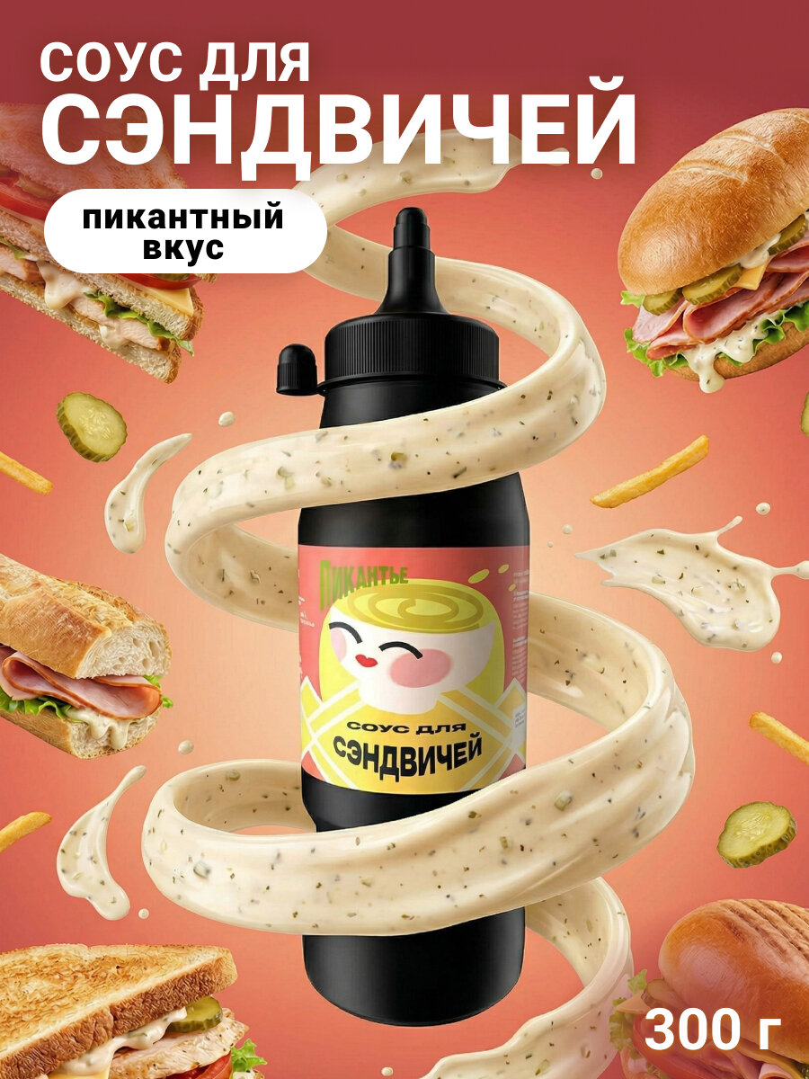 Соус Пикантье для сэндвичей, майонез, горчичная нотка, неострый, 300 г.