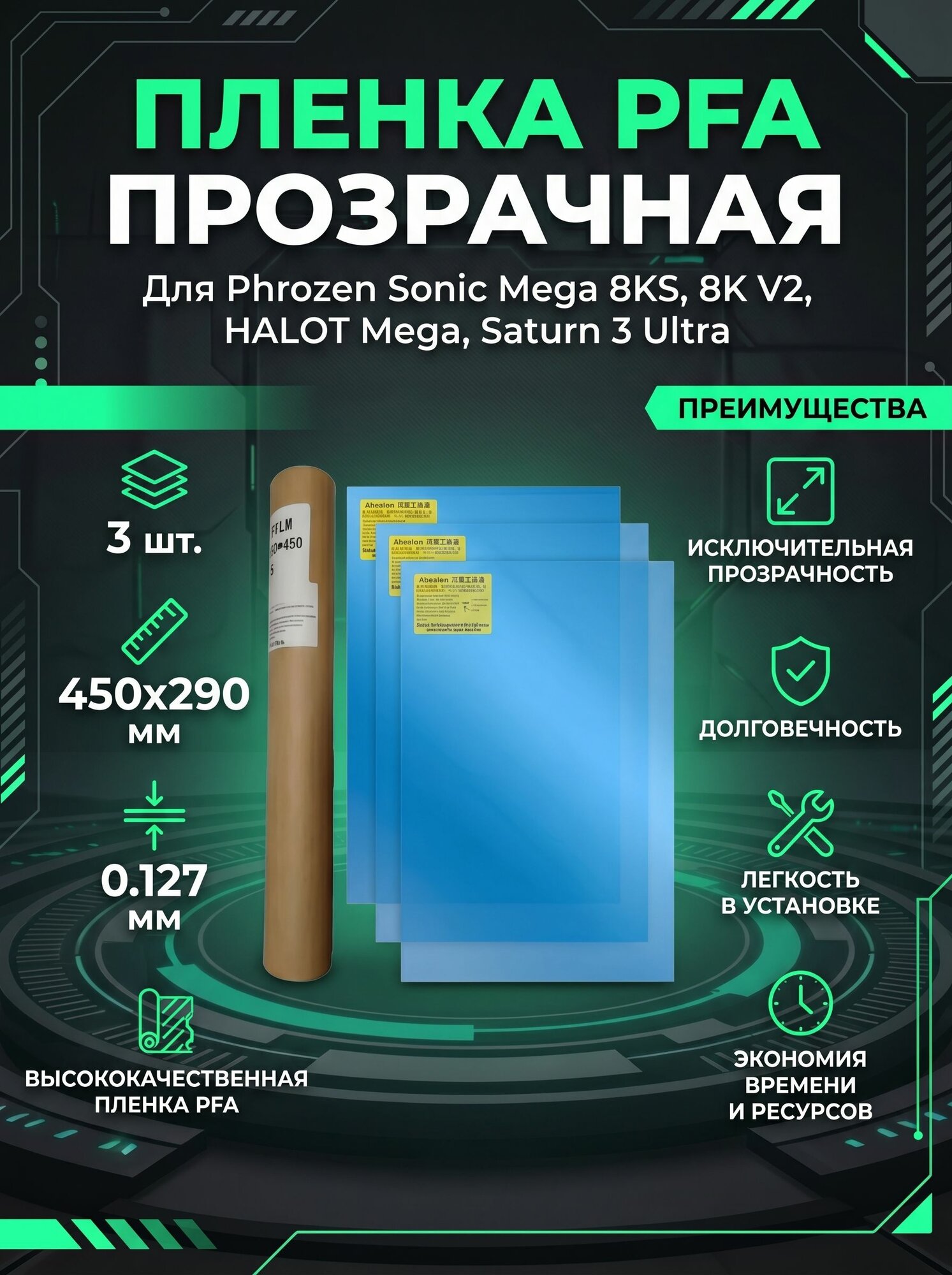 Пленка PFA прозрачная 450x290x0.127 мм для Phrozen Sonic Mega 8KS 8K V2 HALOT Mega Saturn 3 Ultra, 3 шт