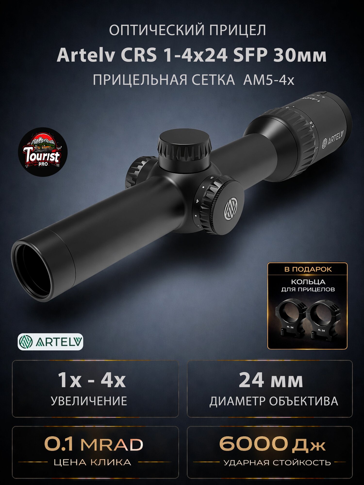 Прицел оптический Artelv CRS, 1-4х24, с подсветкой и подстройкой диоптрий