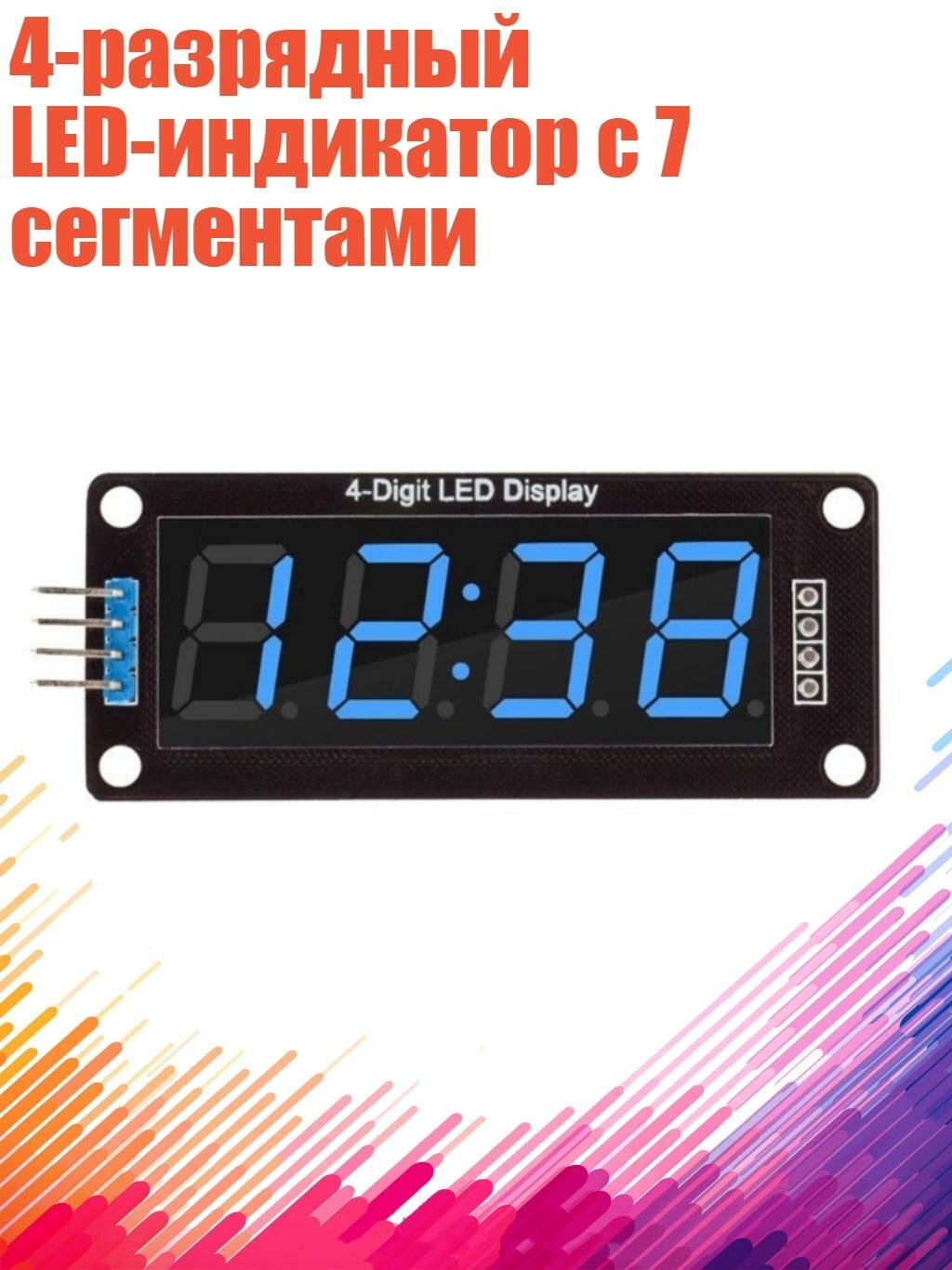 4-разрядный LED-индикатор с 7 сегментами, Синий