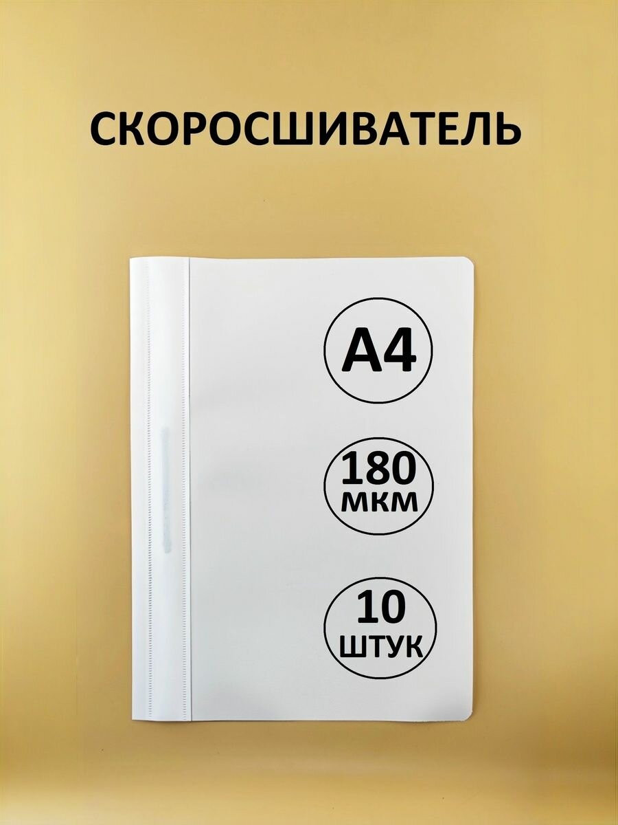 Папка-скоросшиватель А4, белая, пластик 180 мкм,10 шт