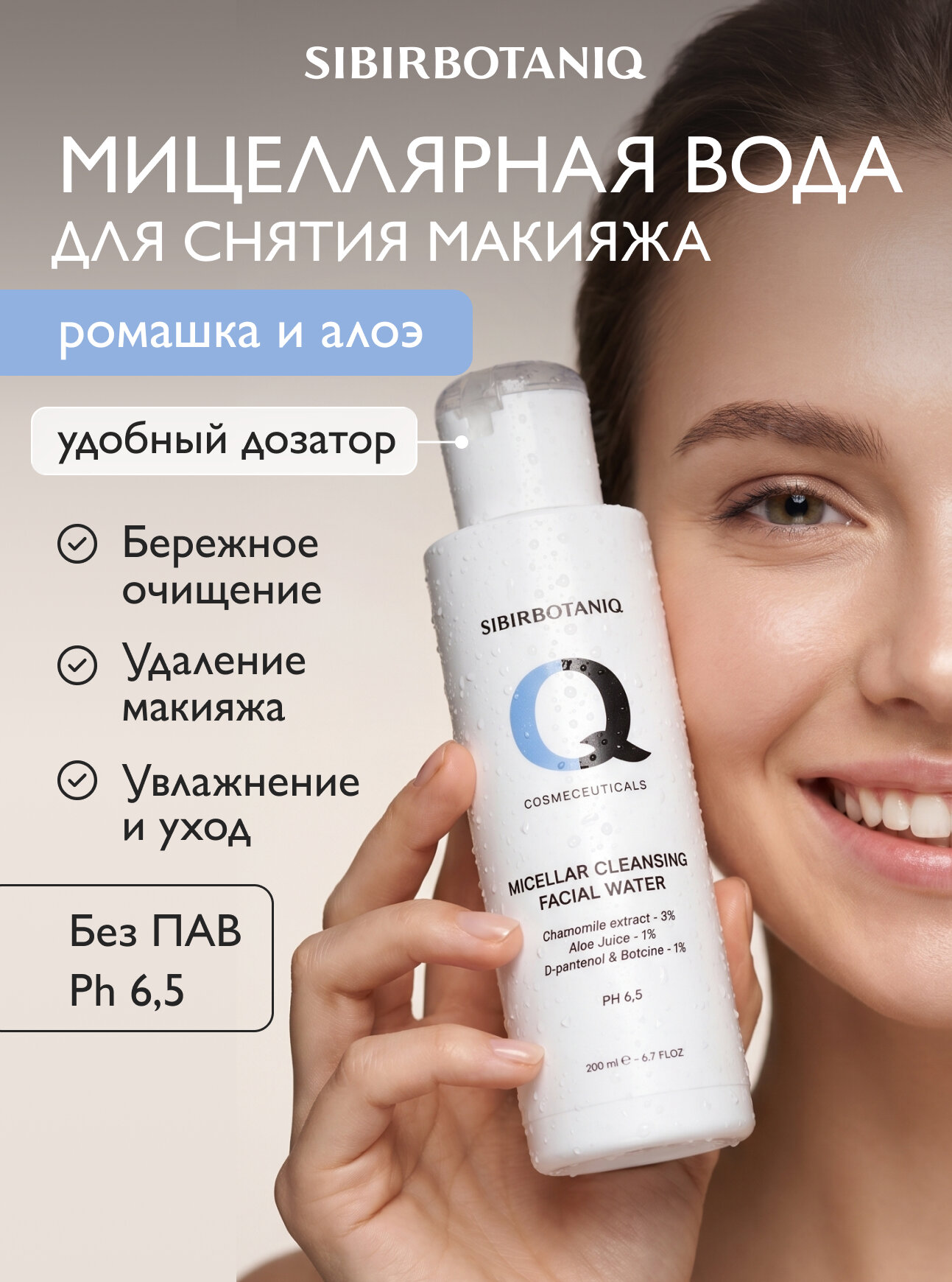 Мицеллярная вода SIBIRBOTANIQ омолаживающий для снятия макияжа, 200мл