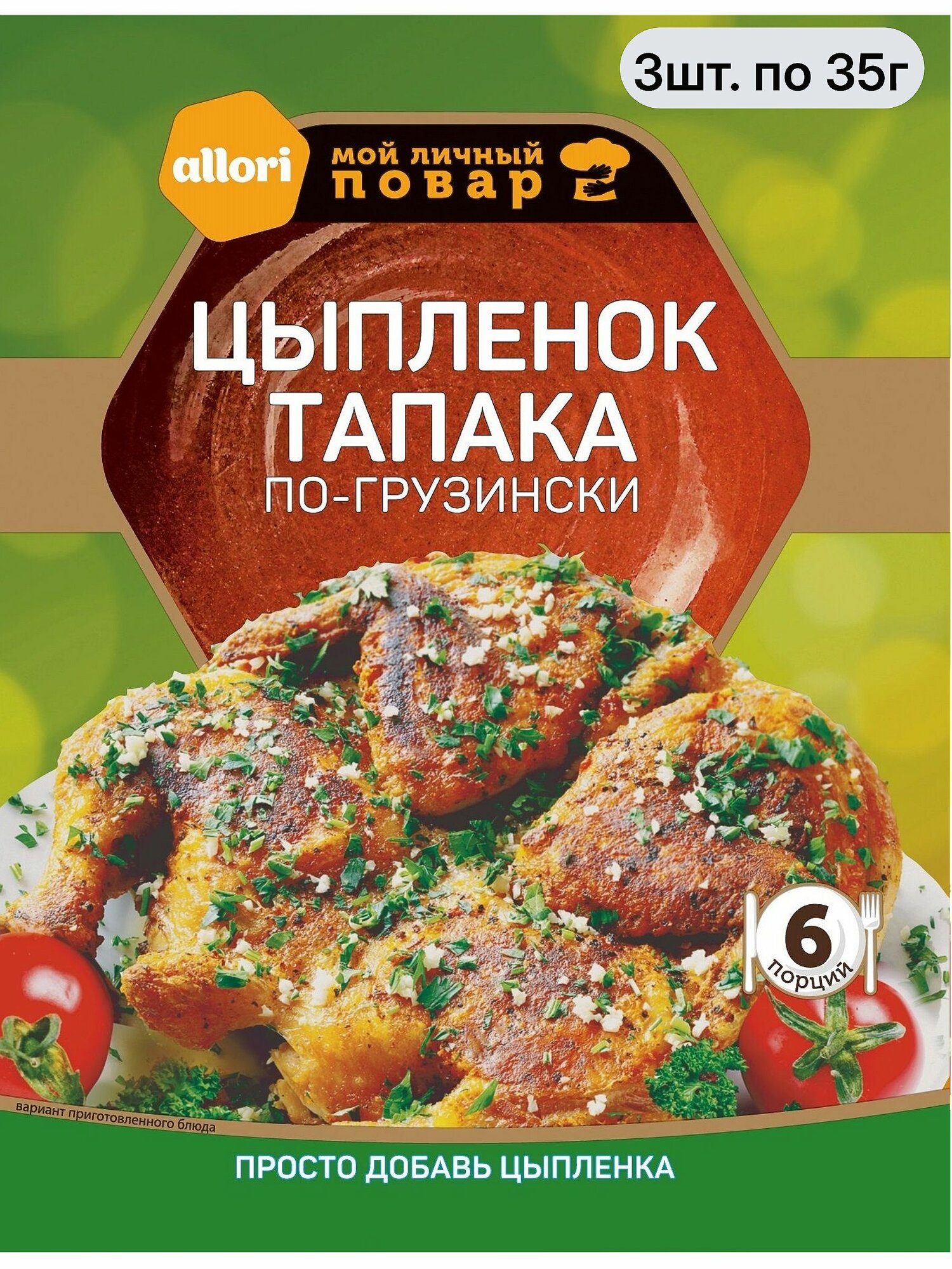 Приправа Цыпленок Тапака по-грузински ALLORI 3 шт. по 35г