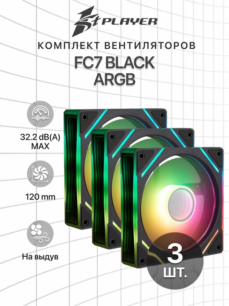Комплект вентиляторов для корпуса 3 шт.1STPLAYER FC7 Black / 120mm ARGB 3pin 5V PWM 4pin 12V 600-1800rpm 47.65cfm 32.2dBA